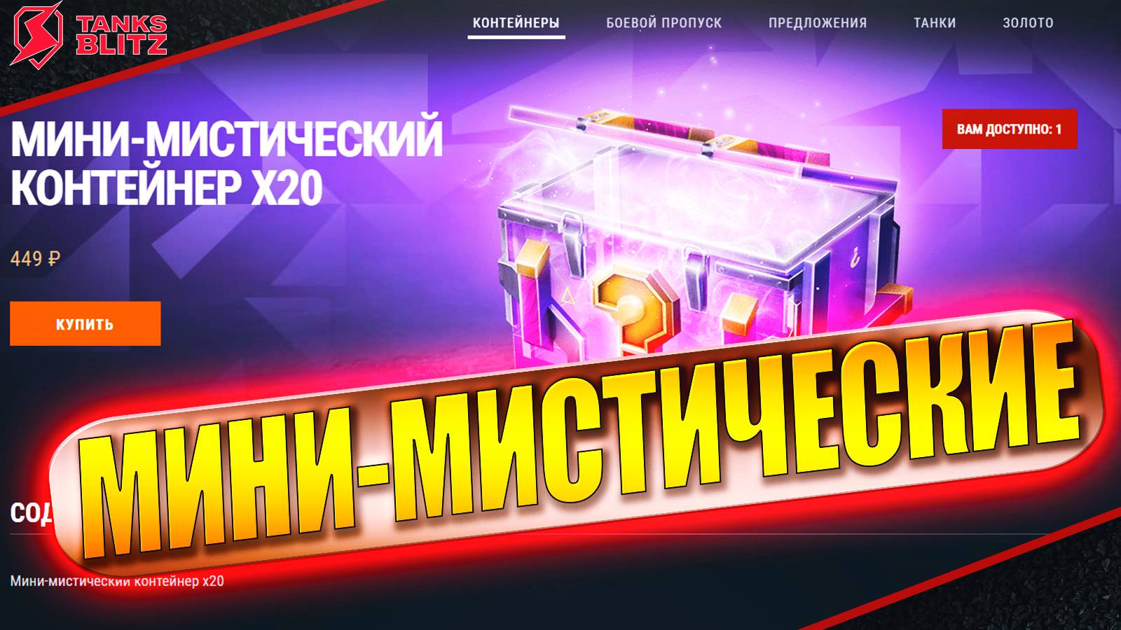 Tanks Blitz/Открытие мини мистических контейнеров