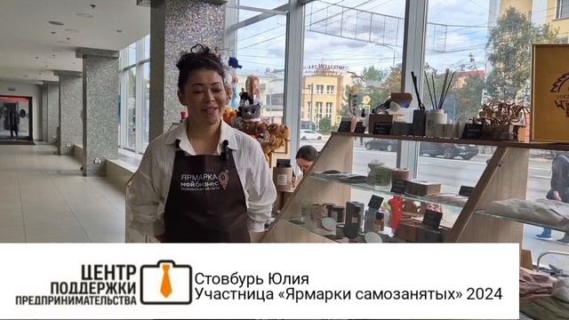 Юлия Стовбурь. Участник "Ярмарки самозанятых" 2024 г.