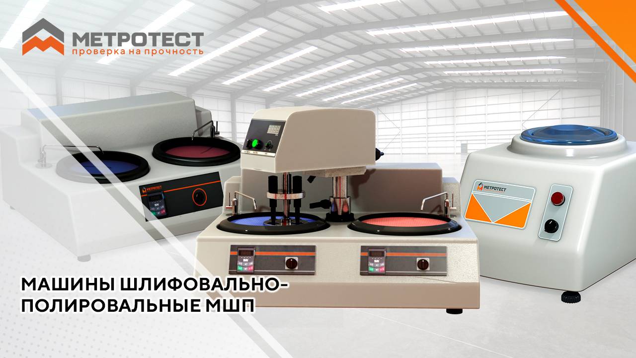 МАШИНЫ ШЛИФОВАЛЬНО-ПОЛИРОВАЛЬНЫЕ МШП | Машина полировальная МП #метротест