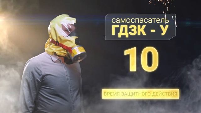 Самоспасатель ГДЗК У