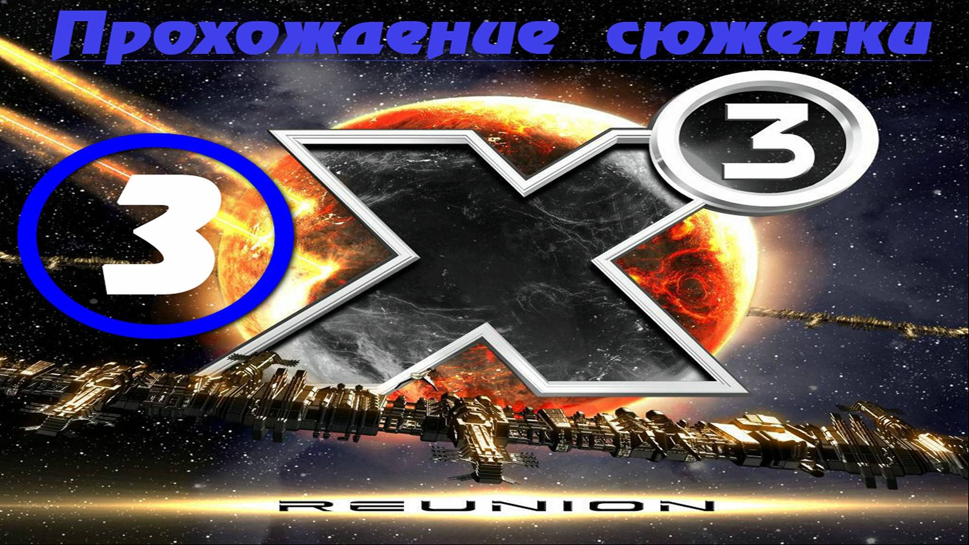 X3 Reunion (Х3 Воссоединение) Сюжетка 3 серия