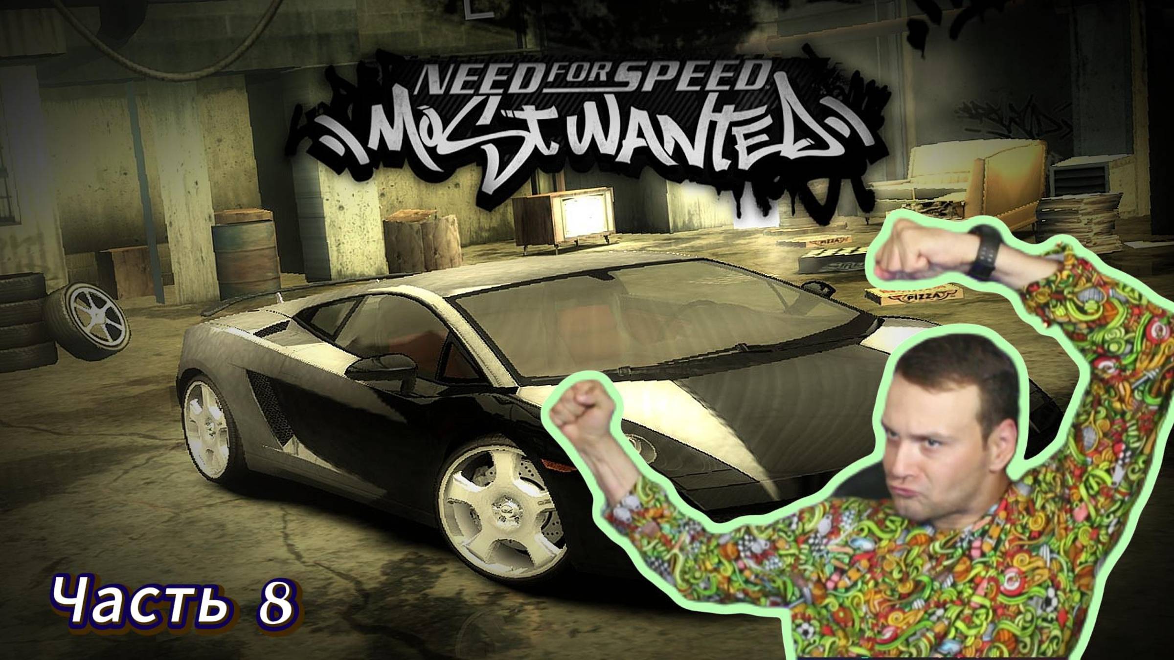 Need for Speed Most Wanted Часть 8