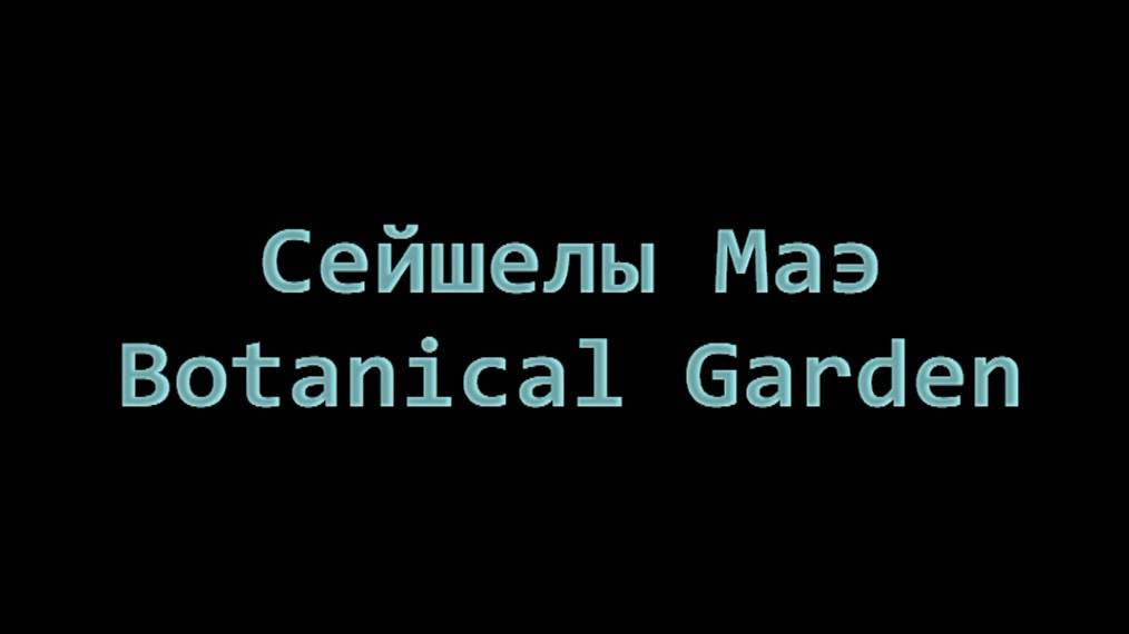 Сейшелы Маэ Botanical Garden