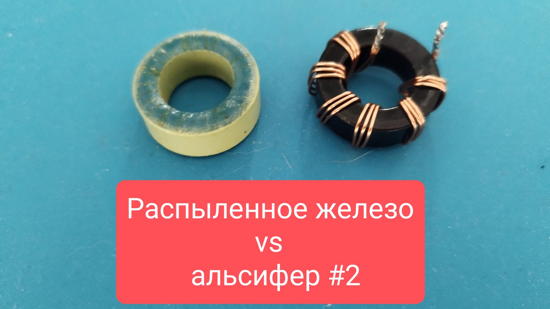 Сердечник из распыленного железа в повышающие преобразователе #2