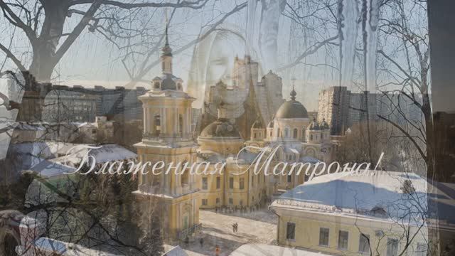 Святая Блаженная Мати Матрона, моли Бога о нас! С Праздником! Читает Маргарита Мигунова.