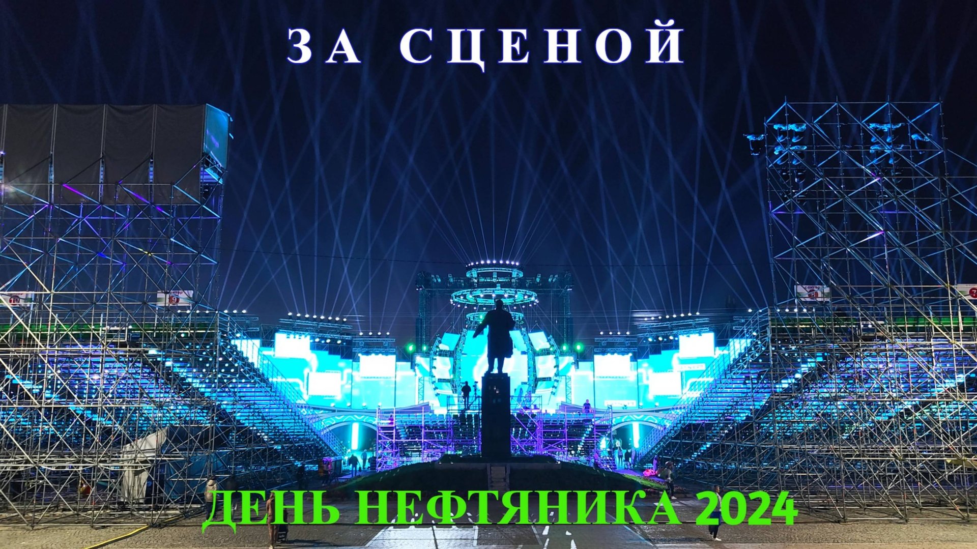 ЗА СЦЕНОЙ. ДЕНЬ НЕФТЯНИКА, АЛЬМЕТЬЕВСК, РЕСПУБЛИКА ТАТАРСТАН