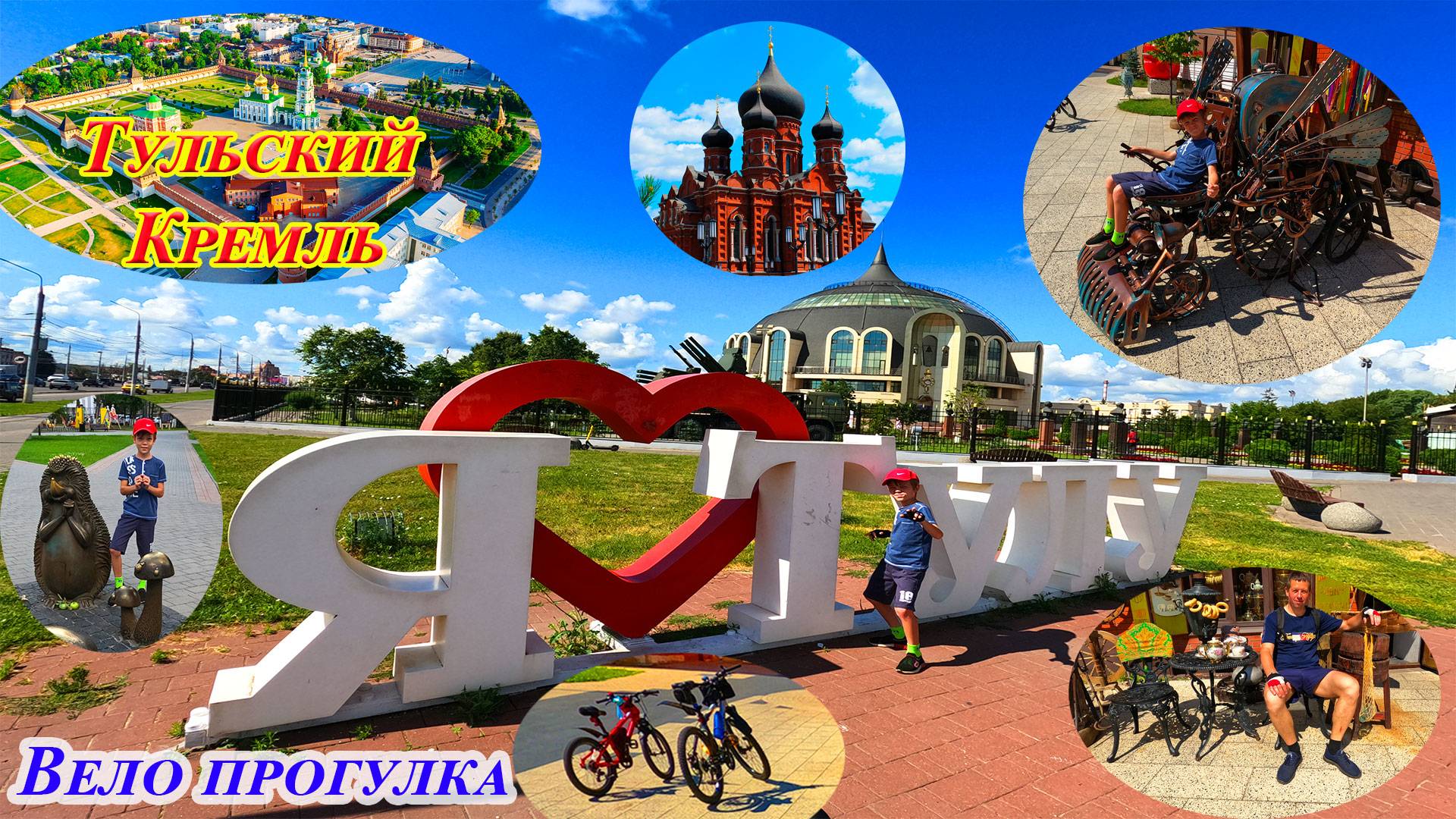 г. Тула. Музыкальное мини вело путешествие.