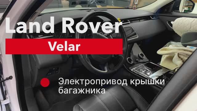 Land Rover Velar Электропривод багажника