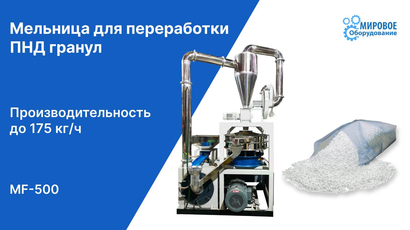 Промышленная мельница MF-500 | переработка ПНД гранул