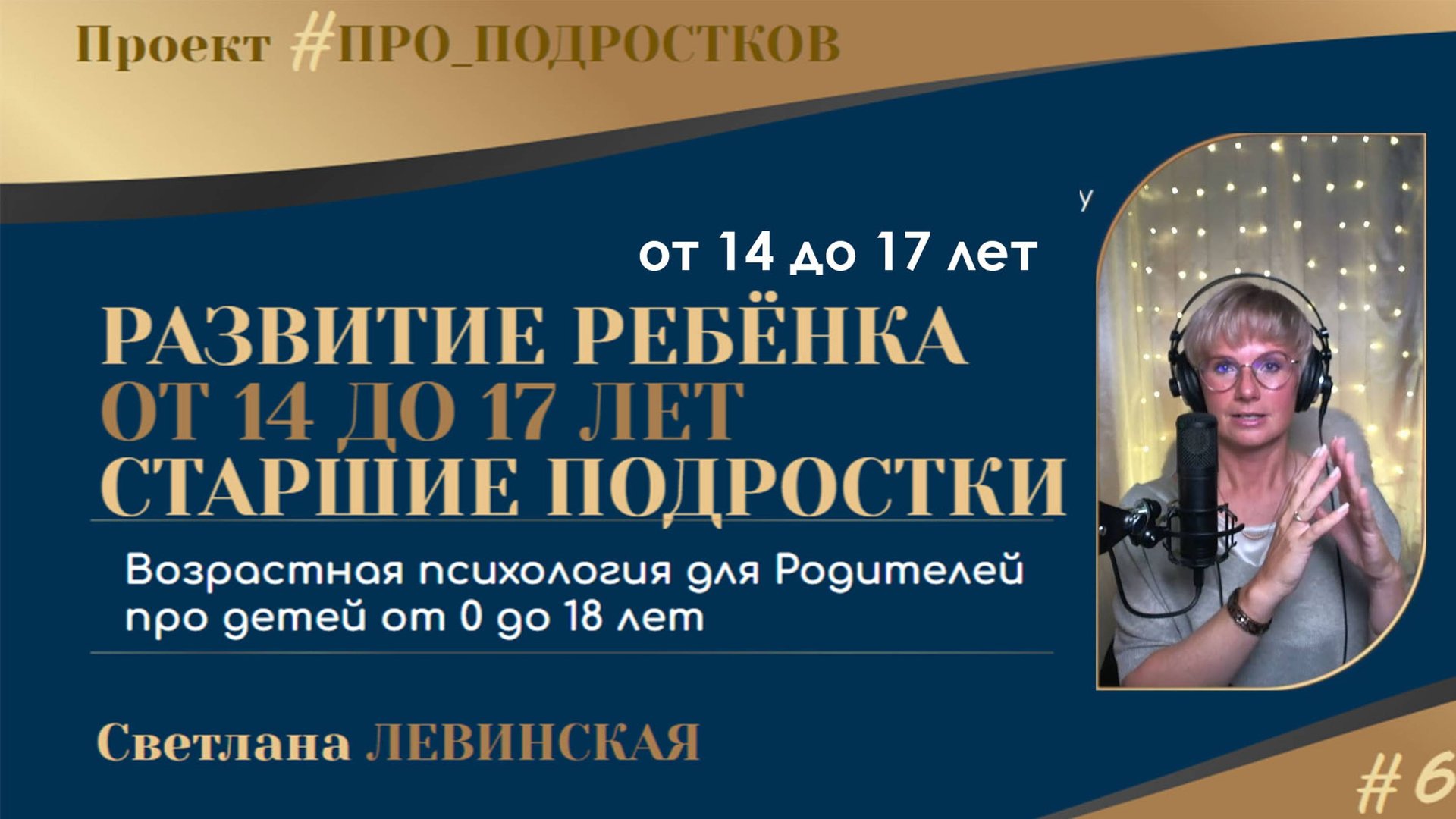 ВОЗРАСТНАЯ ПСИХОЛОГИЯ ДЛЯ РОДИТЕЛЕЙ | Ч.6 | ПОДРОСТОК от 14 до 17 лет | Светлана ЛЕВИНСКАЯ