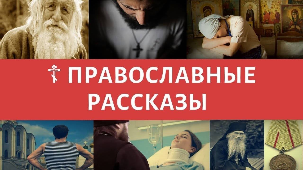 Православные рассказы - Сборник