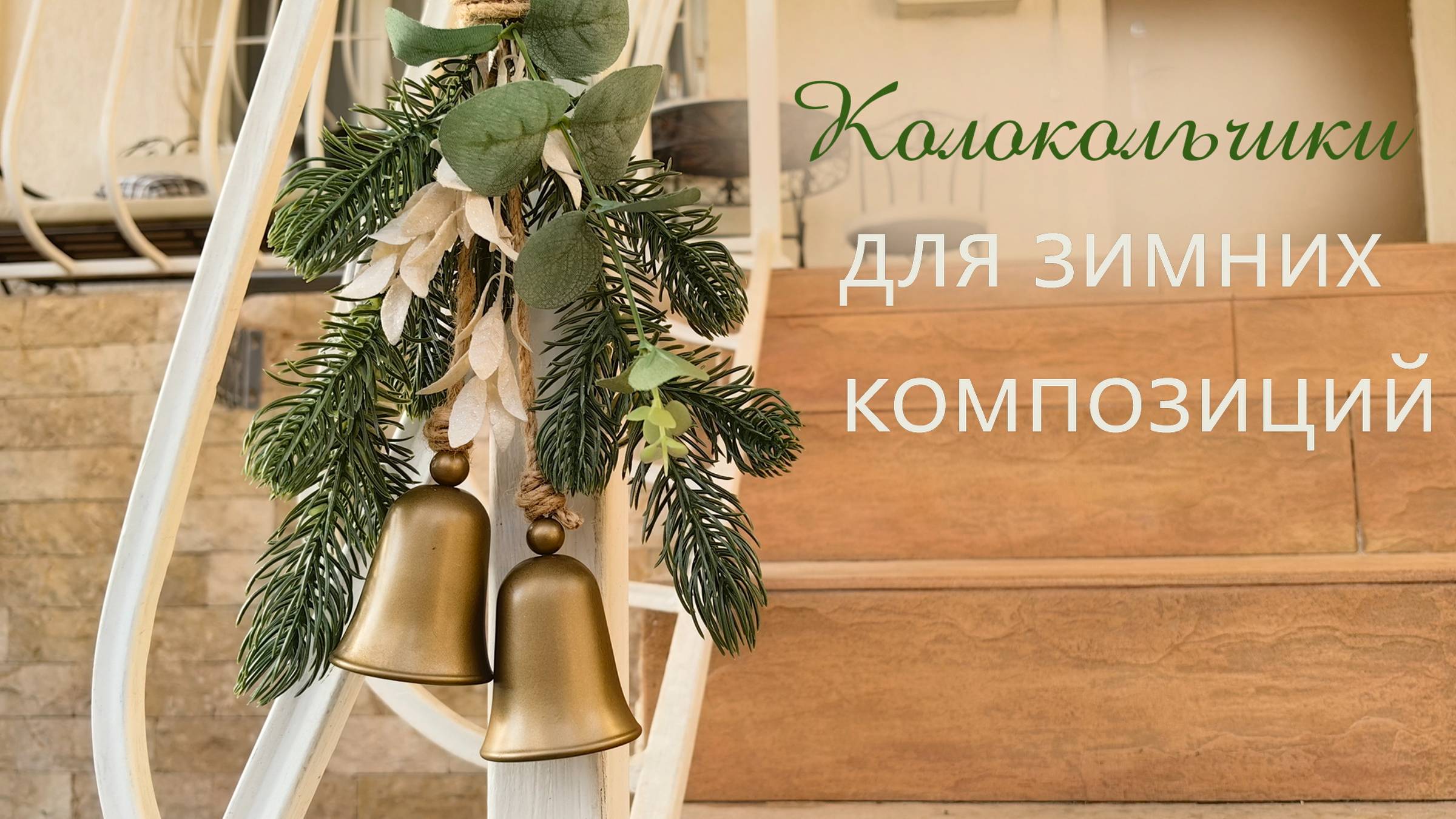 Как сделать милые колокольчики из.../ Bells/ Fixprice / DIY