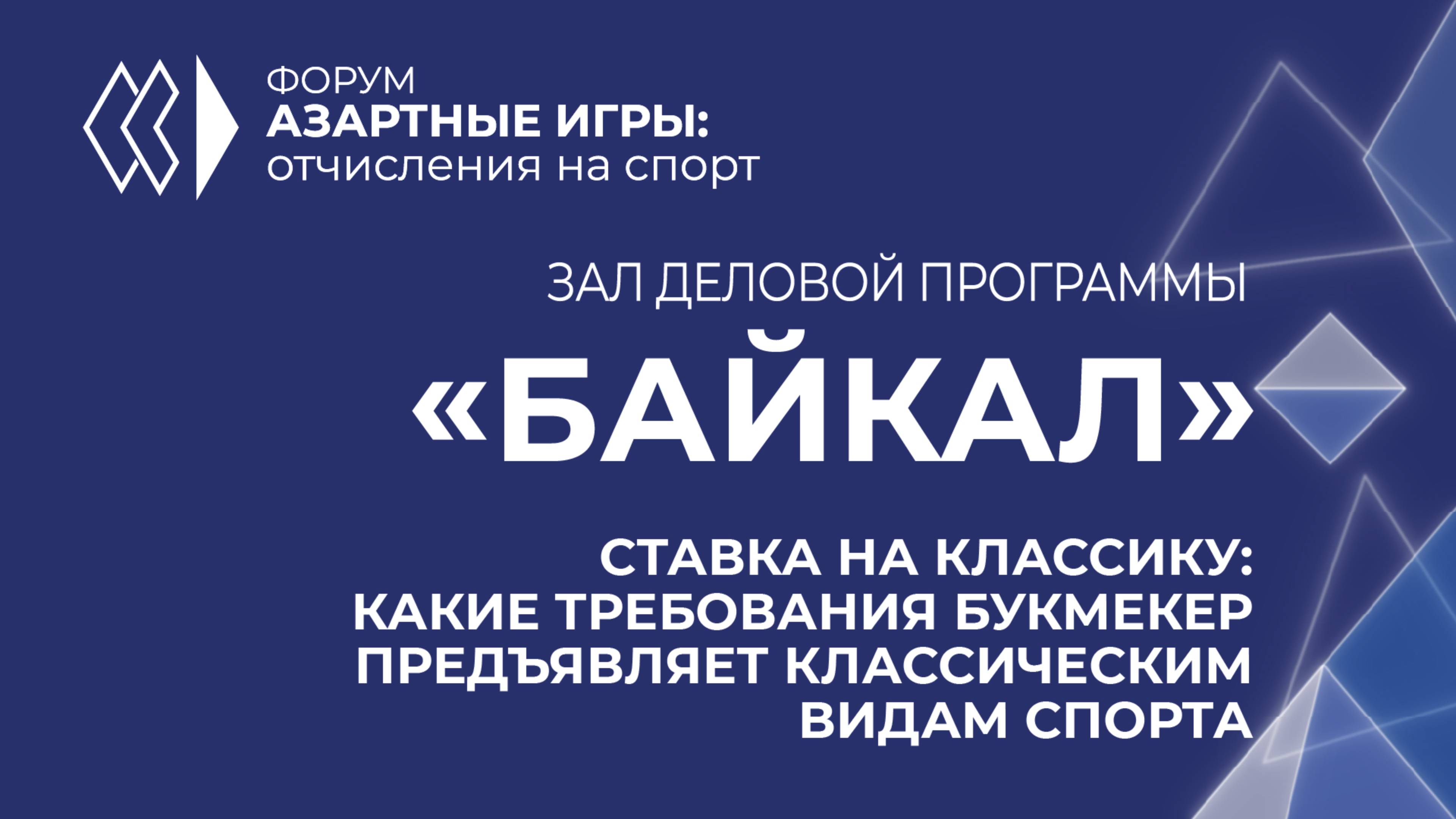 Форум «Азартные игры: отчисления на спорт». Зал деловой программы «Байкал»