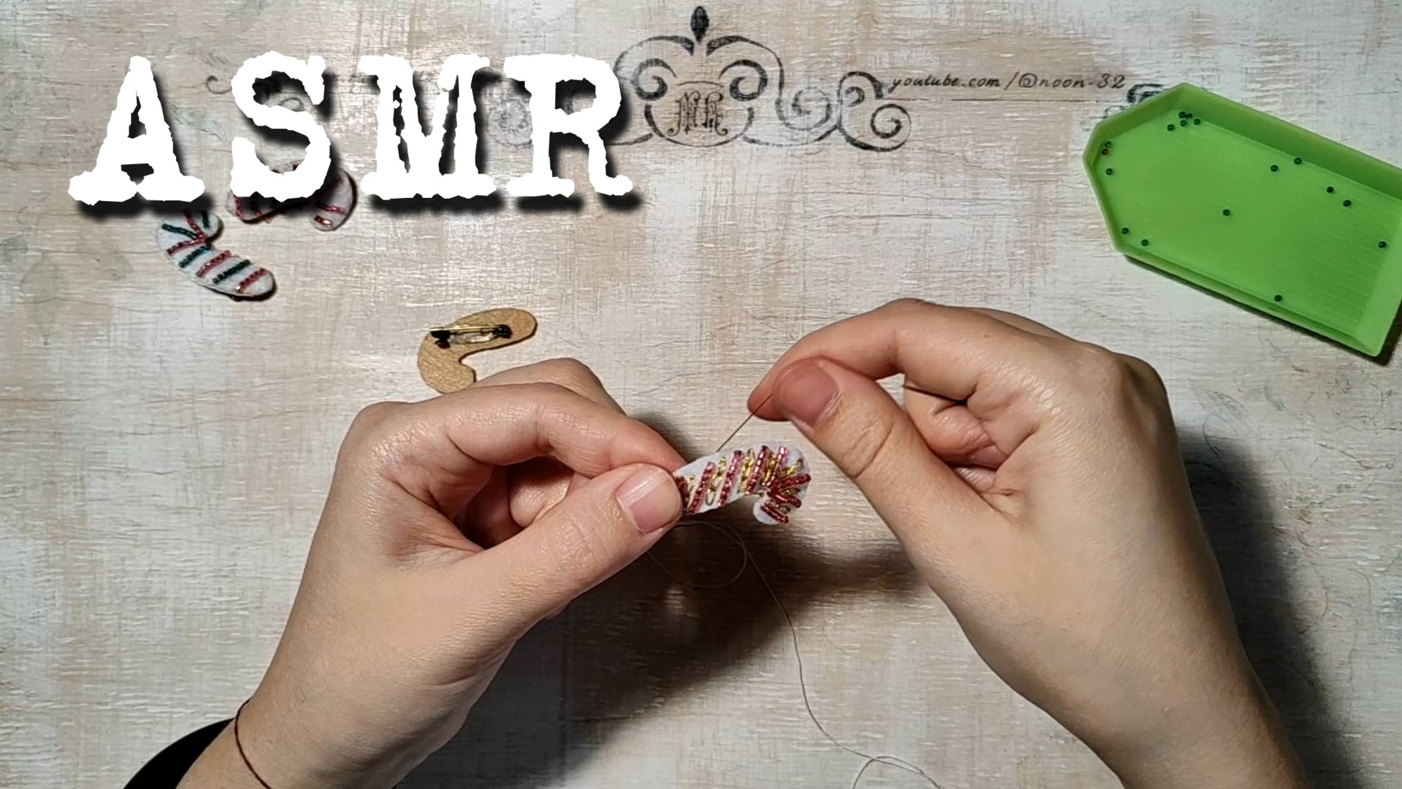 [ASMR] Вышивка на фетре металлизированной нитью