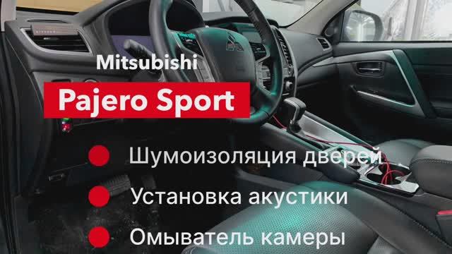 Mitsubishi Pajero Sport Шумоизоляция Автозвук и омыватель камеры