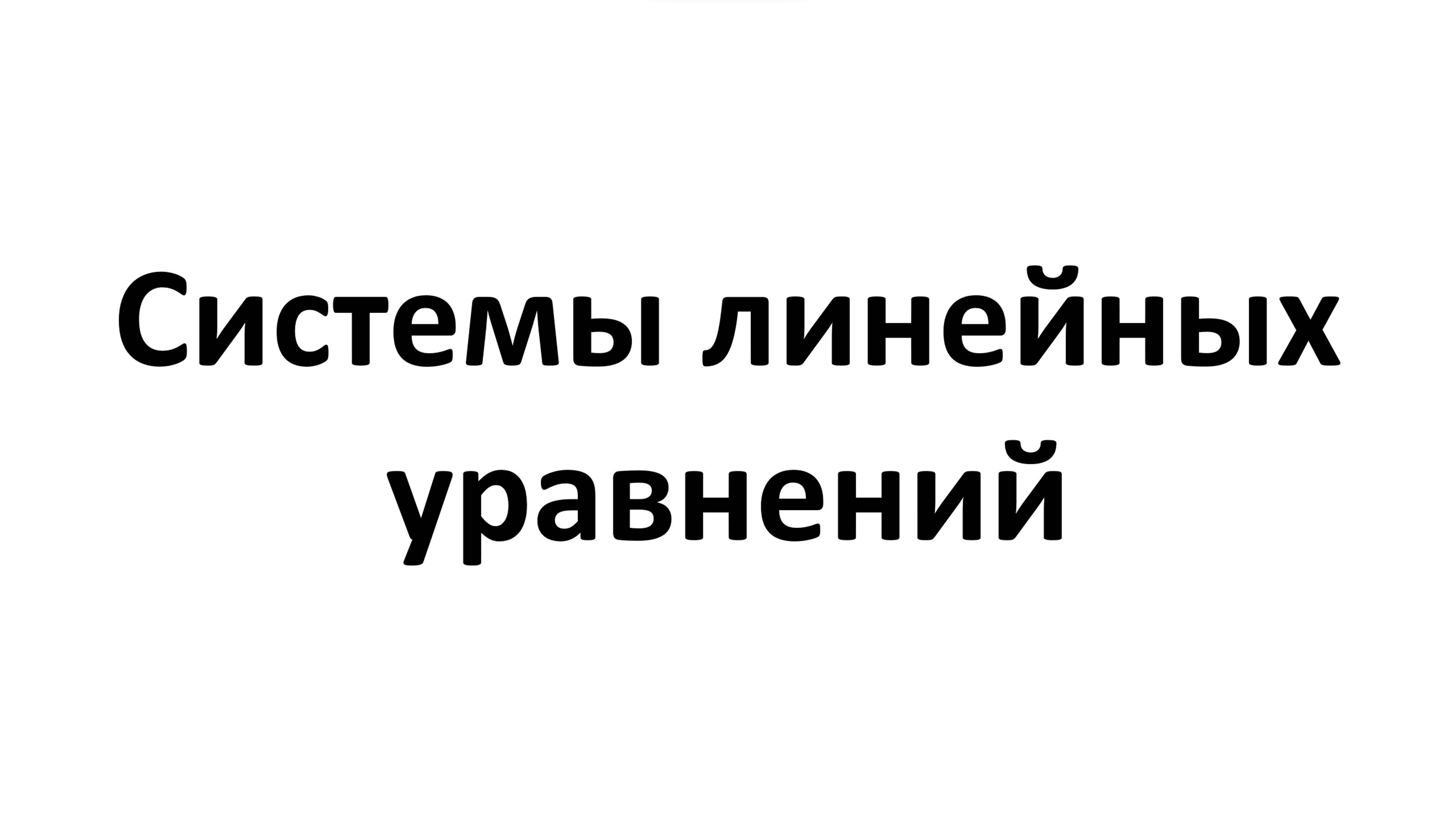 Системы линейных уравнений (7 класс)