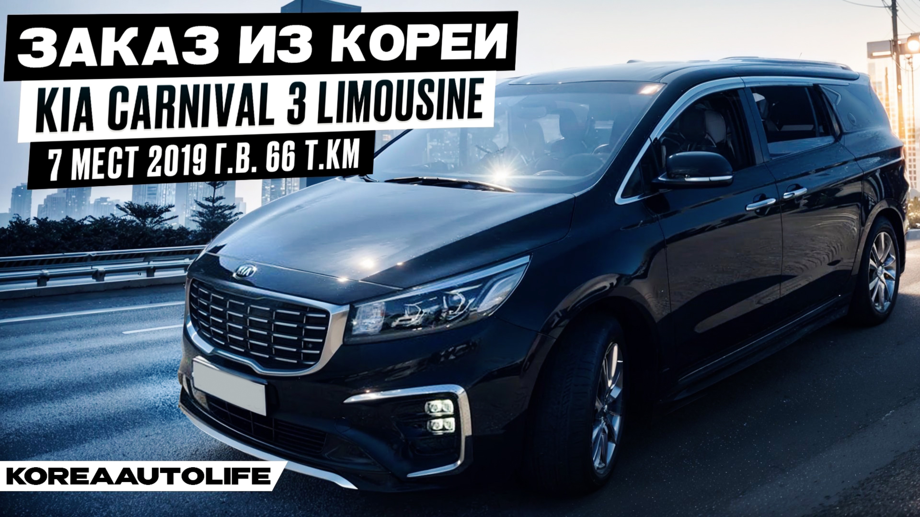 Заказ из Кореи KIA Carnival 3 Limousine 7 мест 2019 авто с пробегом 66 т.км.