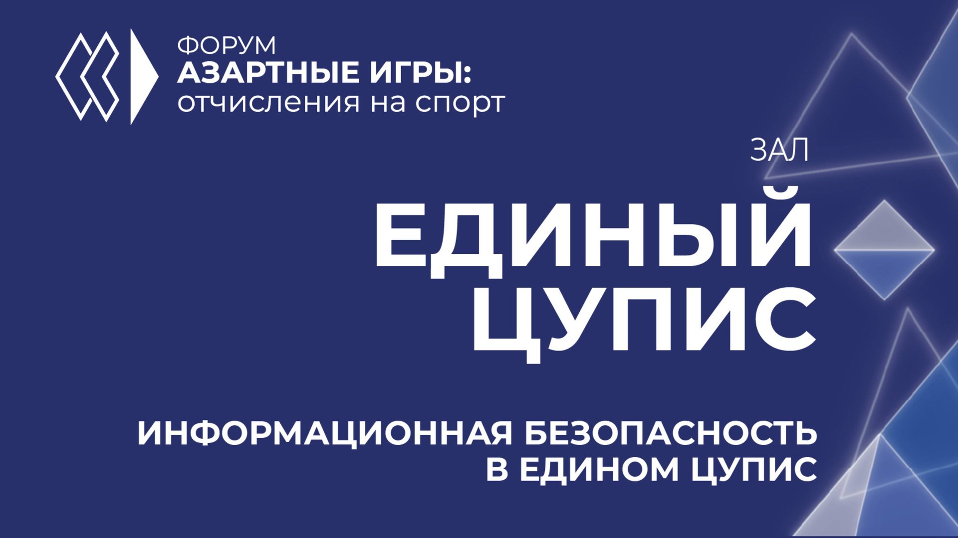 Форум «Азартные игры: отчисления на спорт». Зал ЕДИНЫЙ ЦУПИС