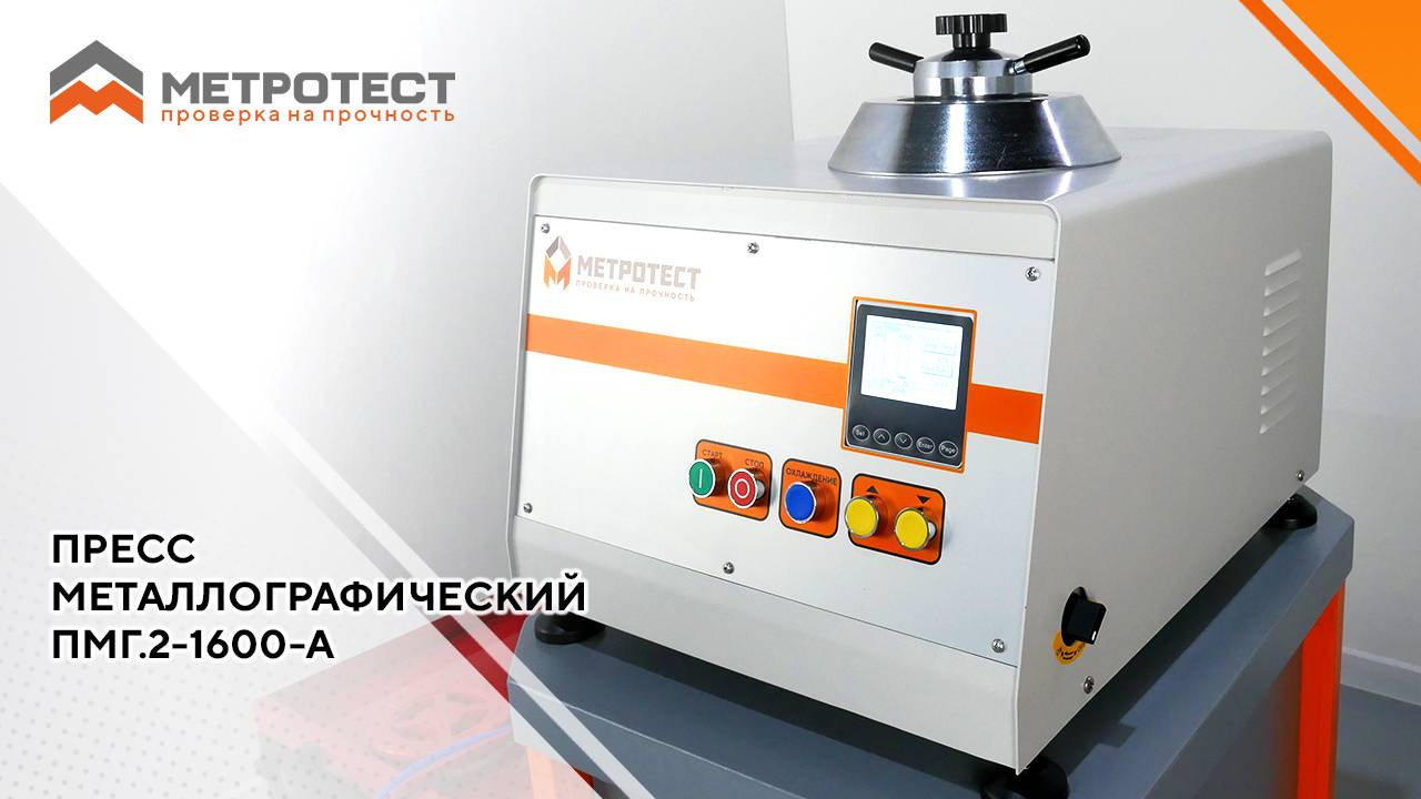 Пресс металлографический ПМГ.2-1600-А