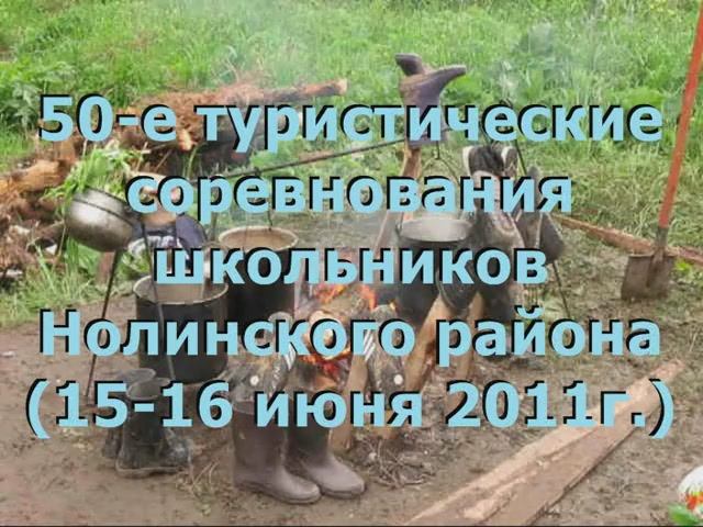 08. Районный турслёт 15-16 июня 2011 г.