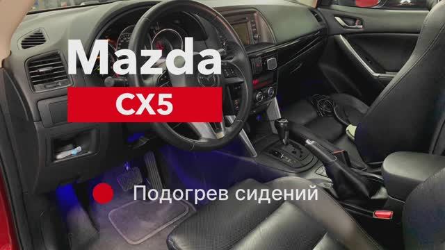 Mazda CX5 Подогрев сидений