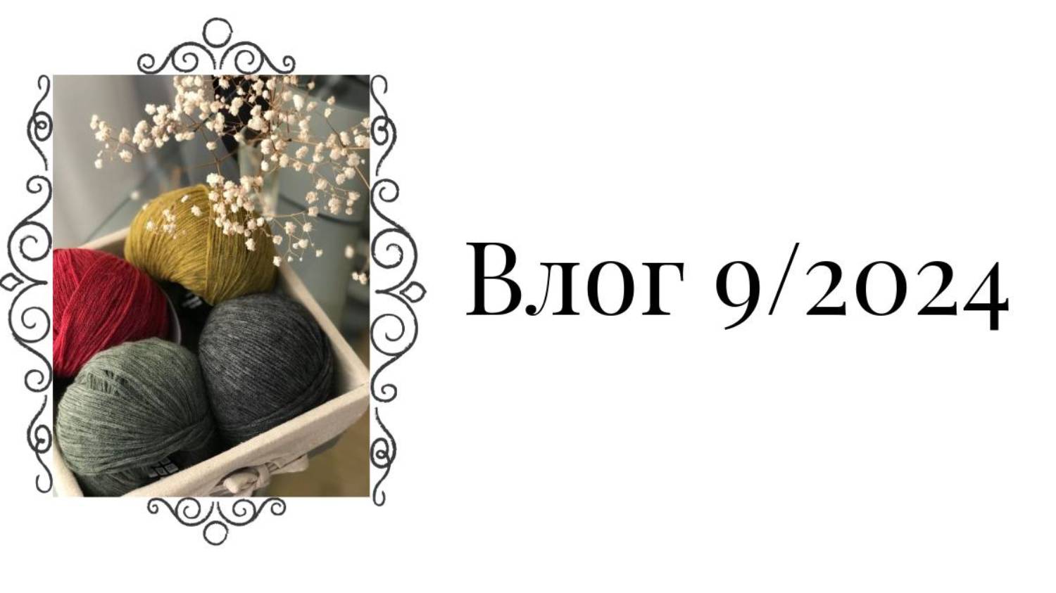 Влог 9 || Долгожданная покупка || Вязание летом