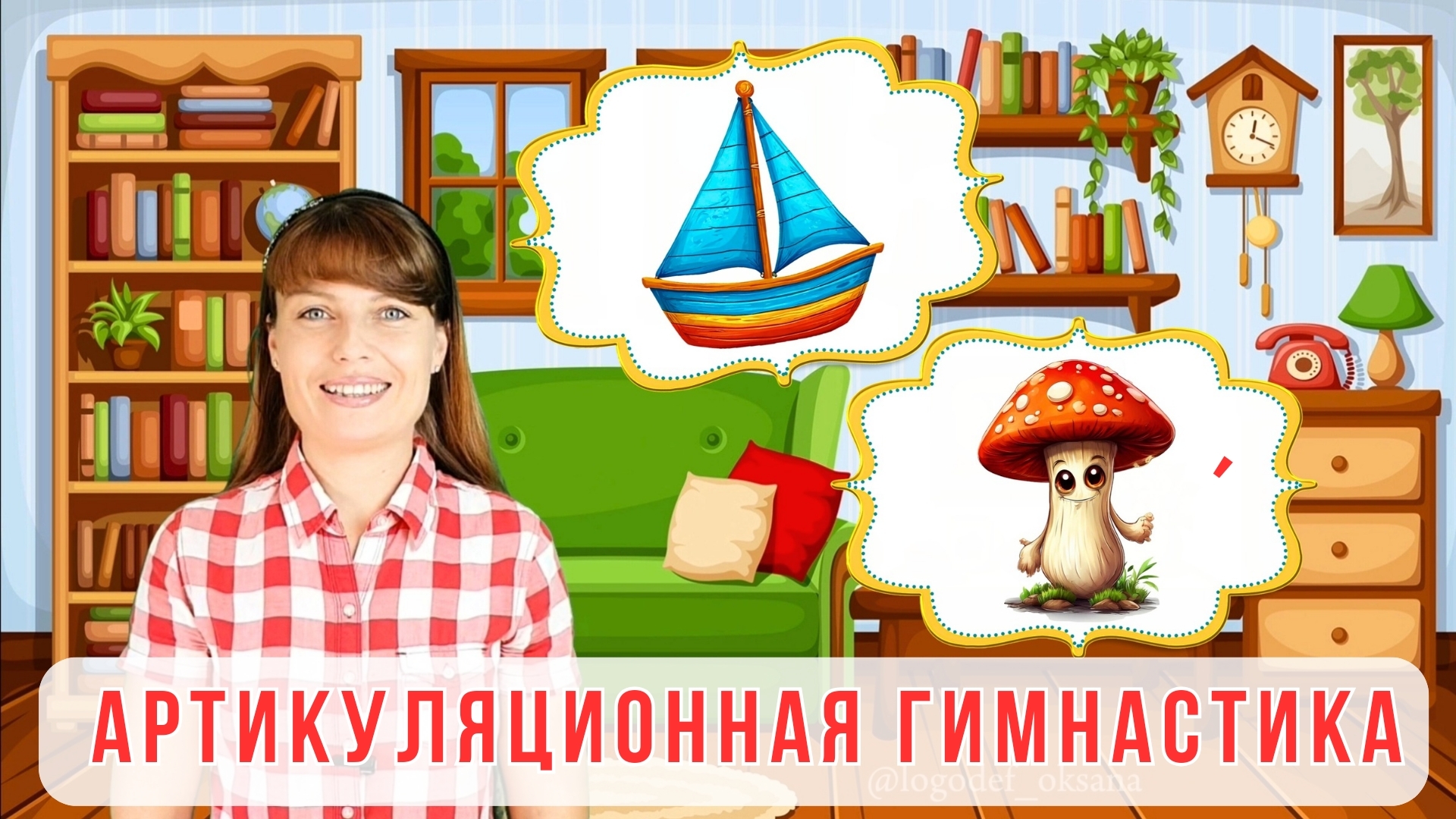 🍀Артикуляционная гимнастика🍀ДЛЯ ДЕТЕЙ 🥳постановка звуков Р,Рь