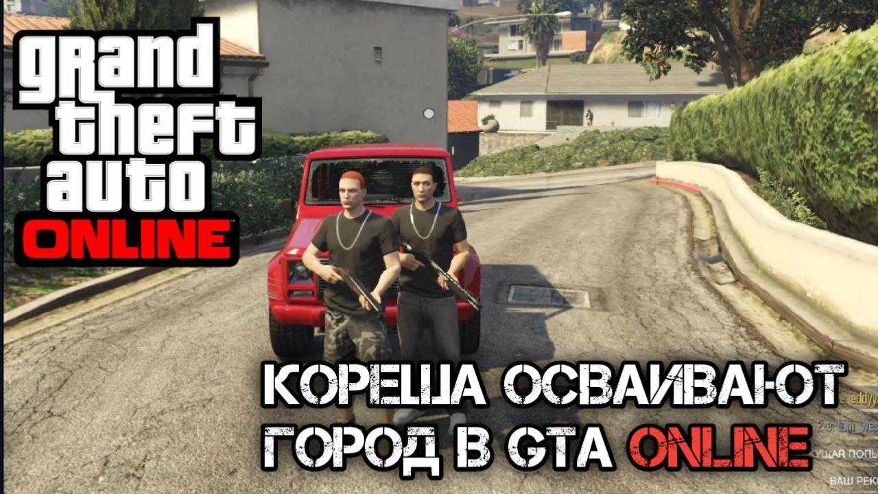 КОРЕША ОСВАИВАЮТ ГОРОД В GTA ONLINE