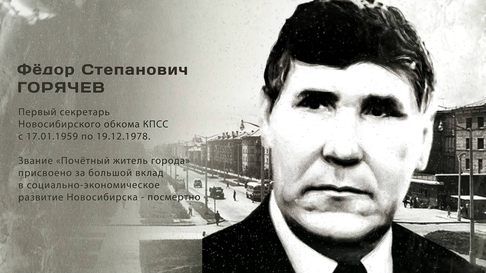 Фёдор Степанович Горячев. Гордость города