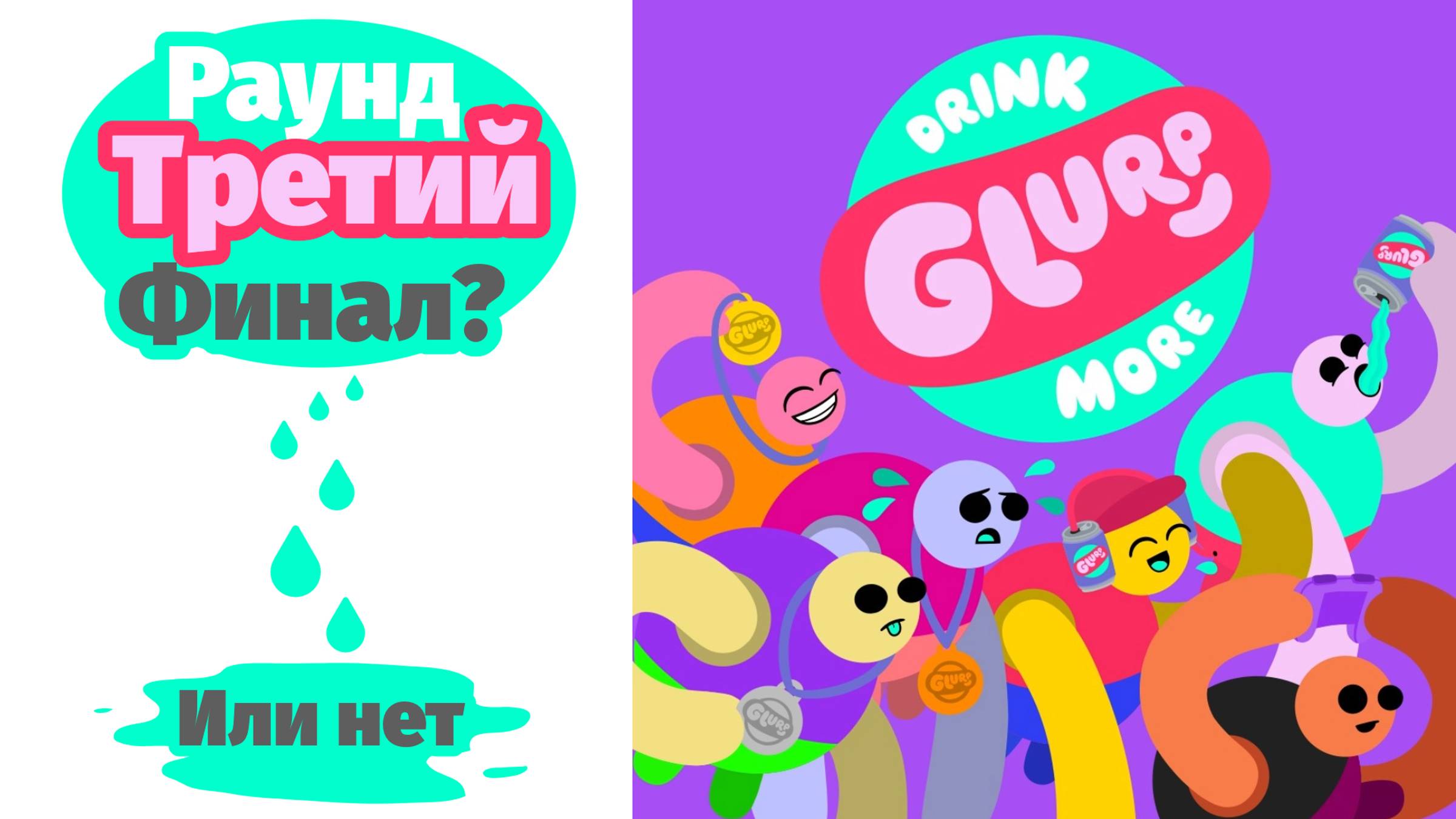 Раунд финальный? - Drink More Glurp