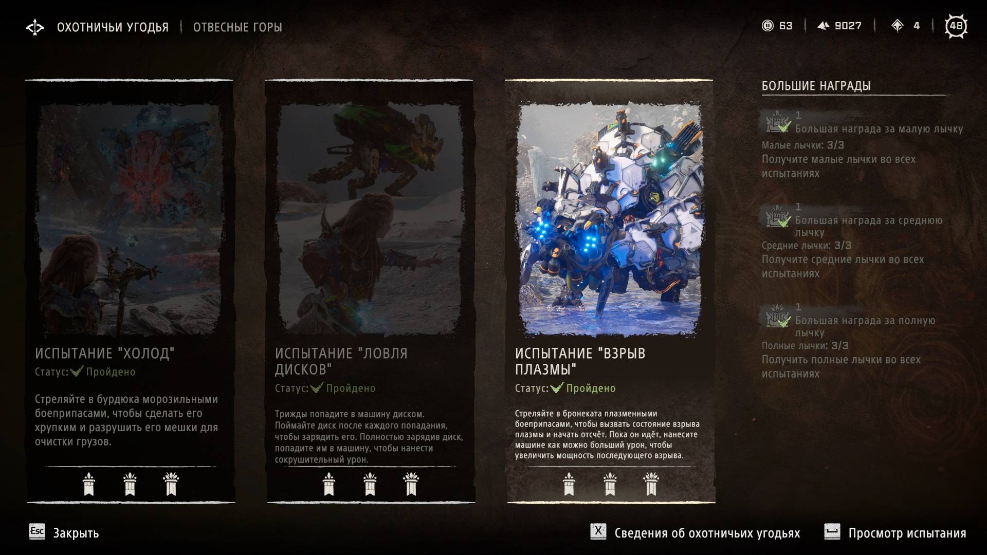 Horizon Forbidden West (сверхсложный) // Охотничьи угодья: Отвесные горы // Испытание "Взрыв плазмы"