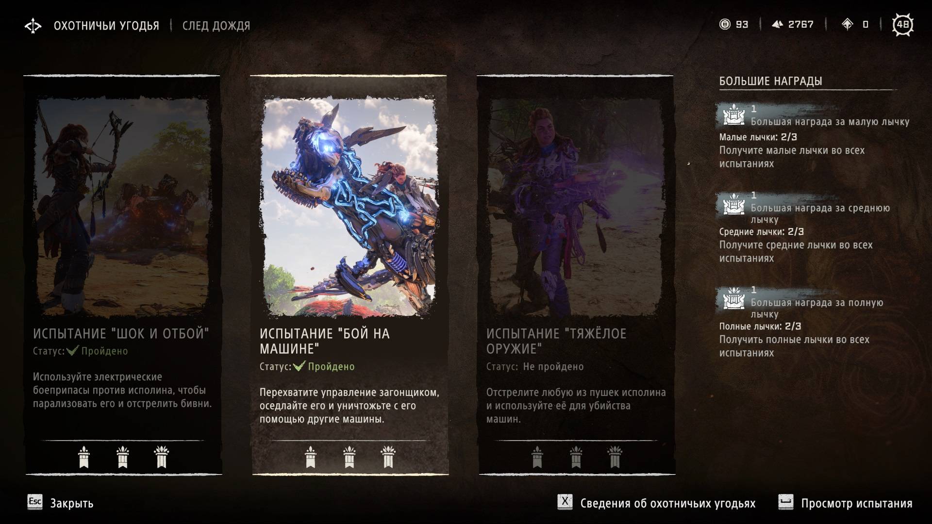 Horizon Forbidden West (сверхсложный) // Охотничьи угодья: След дождя // Испытание "Бой на машине"