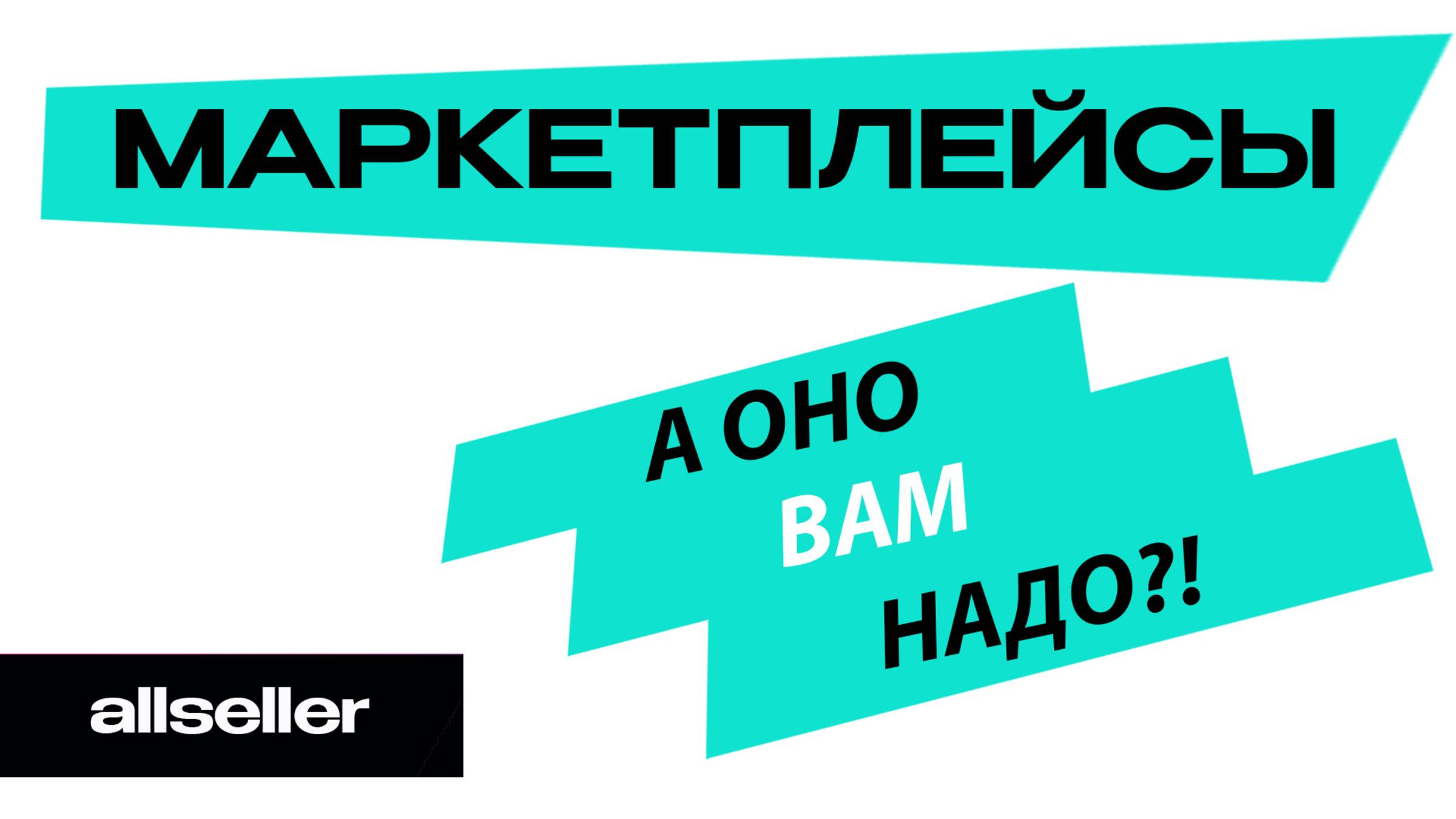 "Маркетплейсы". А оно вам надо?...