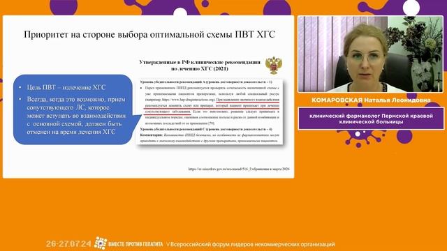 КОМАРОВСКАЯ Н. Л. Профилактика и коррекция межлекарственных взаимодействий при лечении хр.гепатита С