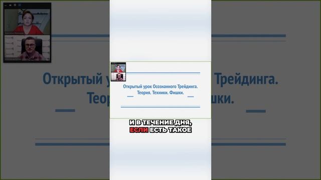 📈 Открытый урок осознанного трейдинга! Теория + практика = успех! 💪 #трейдинг #финансы