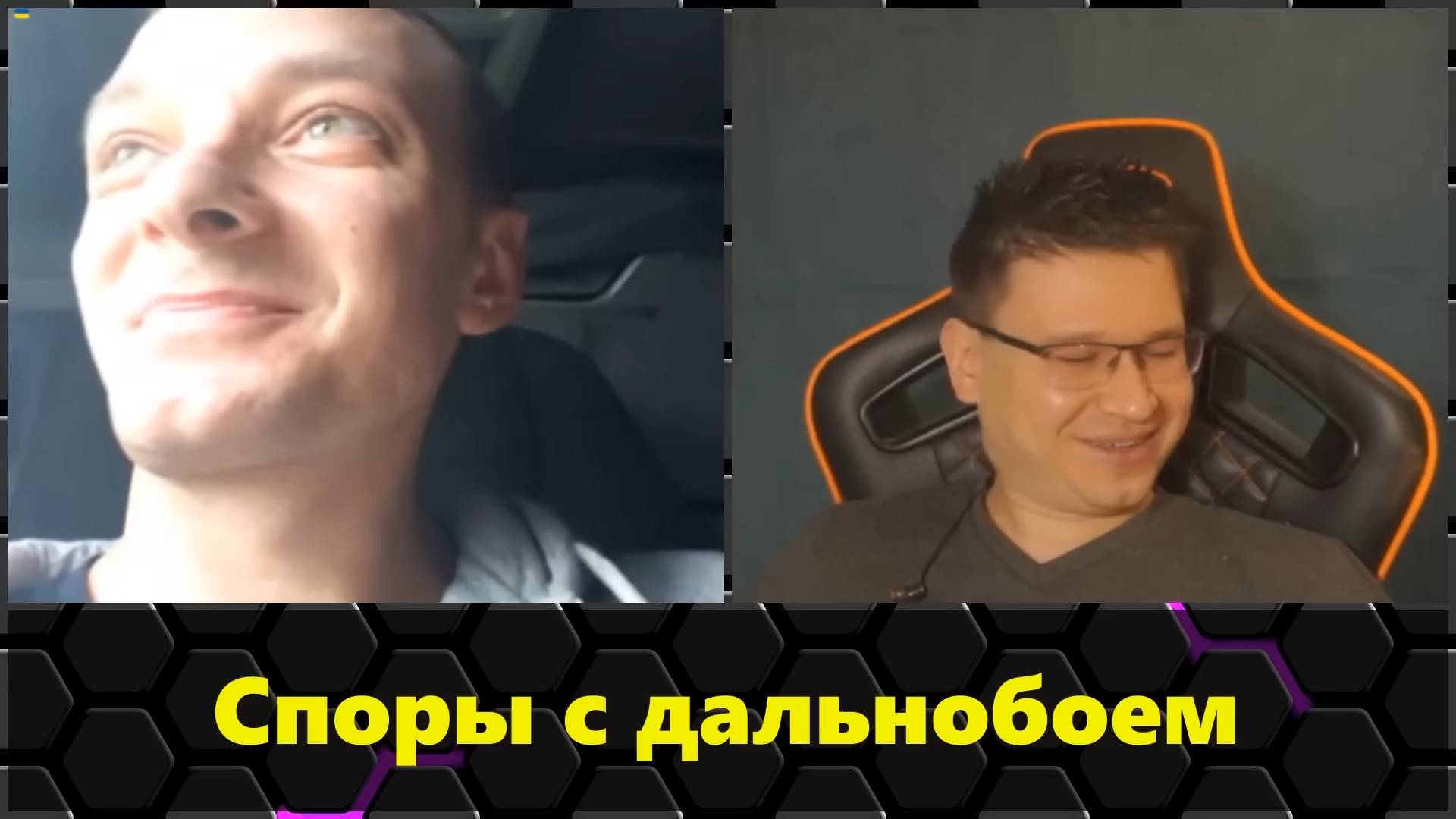 2024-03-10. Спор с дальнобойщиком. Мощные аргументы! 🤜🤛 Чат-рулетка с украинцами