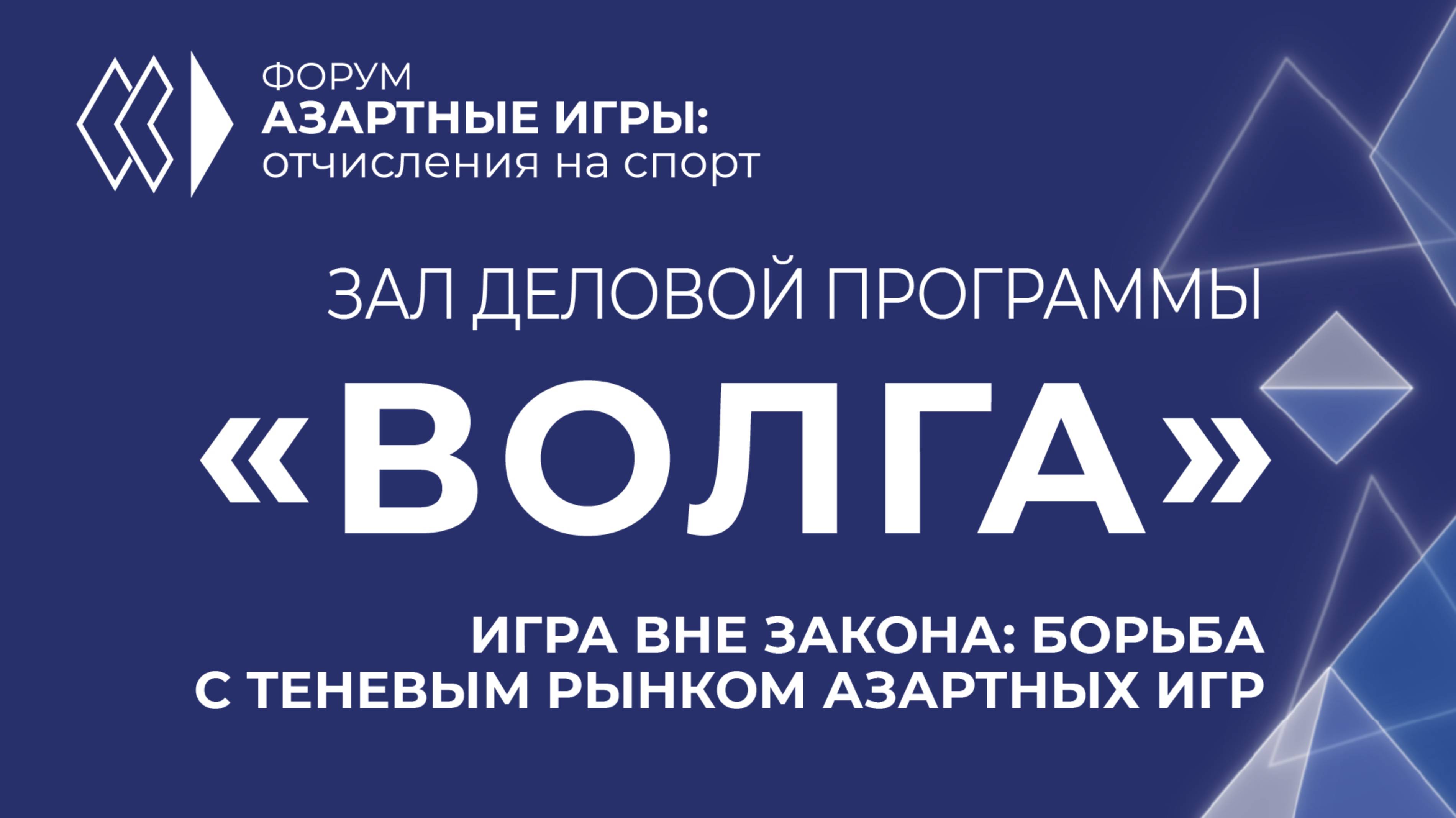 Форум «Азартные игры: отчисления на спорт». Зал деловой программы «Волга»