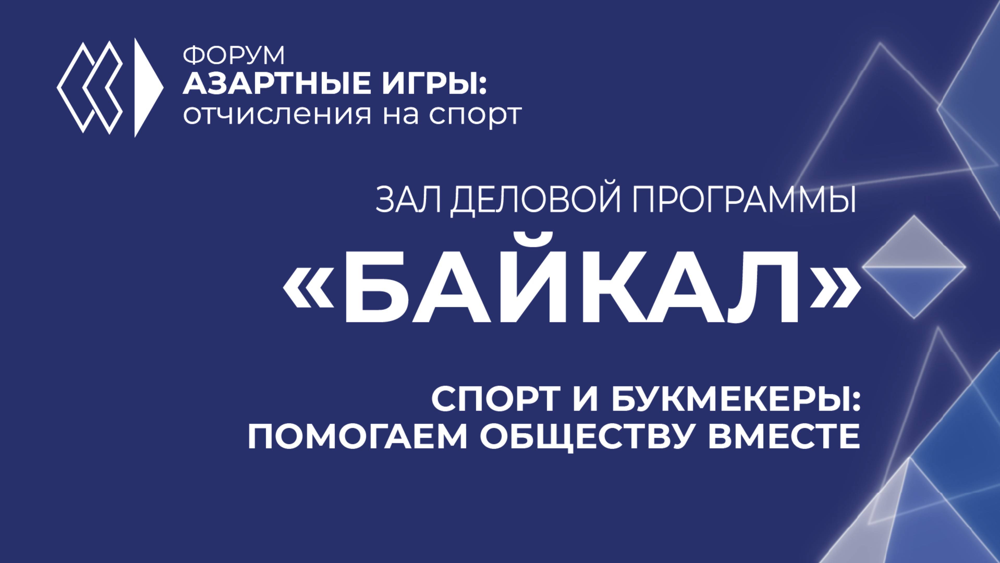 Форум «Азартные игры: отчисления на спорт». Зал деловой программы «Байкал»
