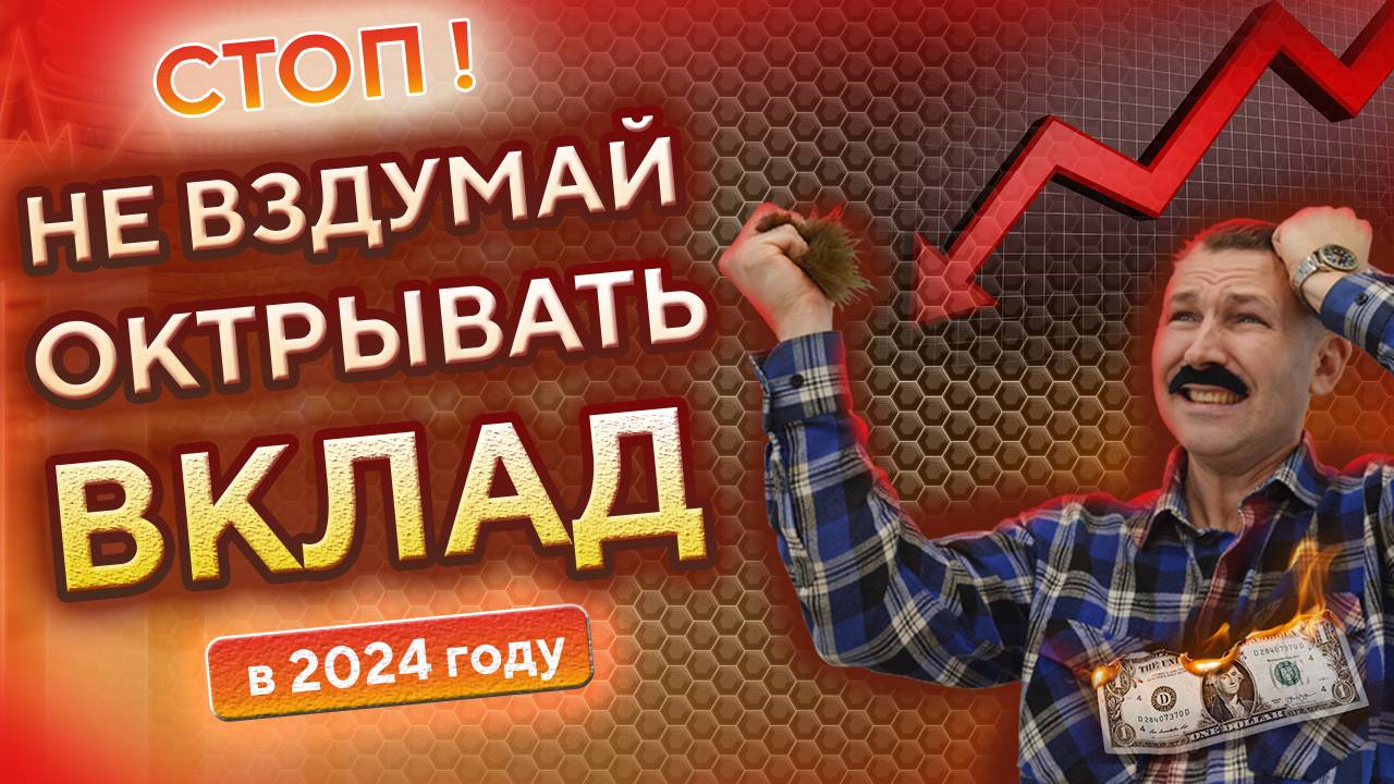 Выгодные ВКЛАДЫ 2024 и накопительный счет. Куда вложить деньги?