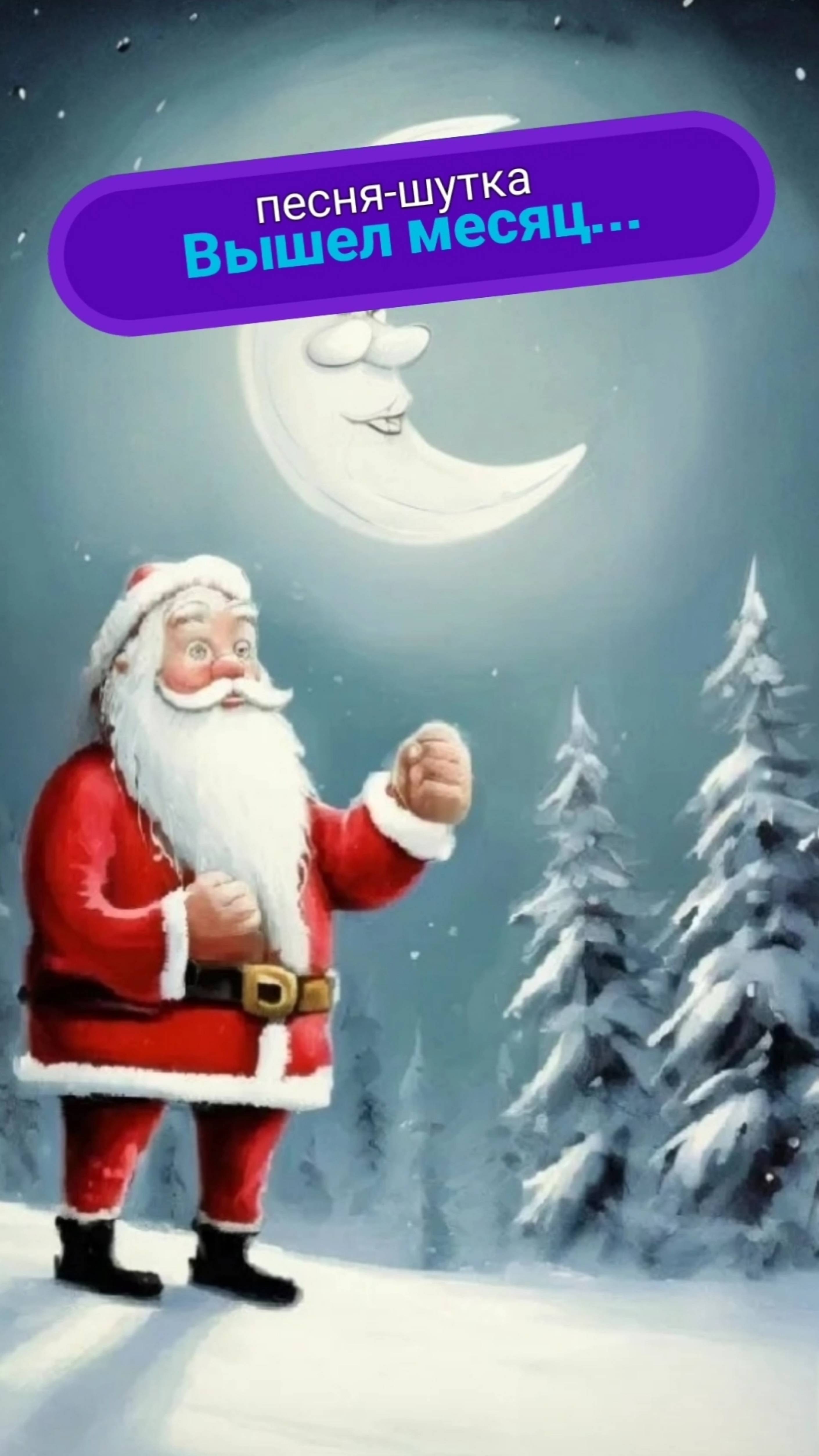 Вышел месяц... (песня-шутка)
Мой канал на Рутуб: https://rutube.ru/channel/38402116