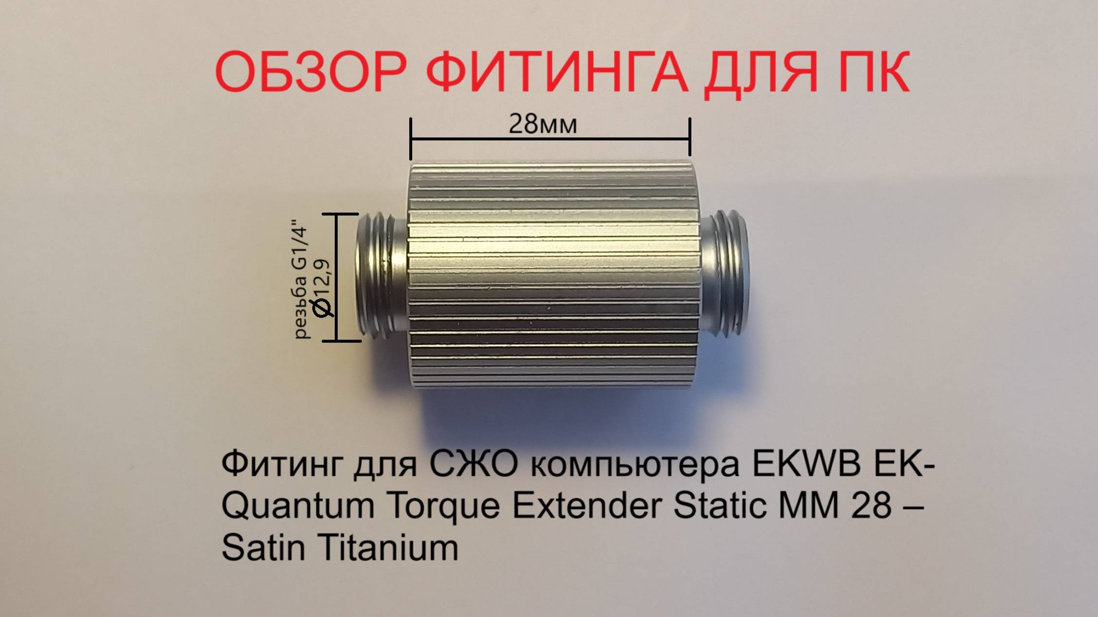 Фитинг для СВО EKWB EK-Quantum Torque Extender Static MM 28 - Satin Titanium