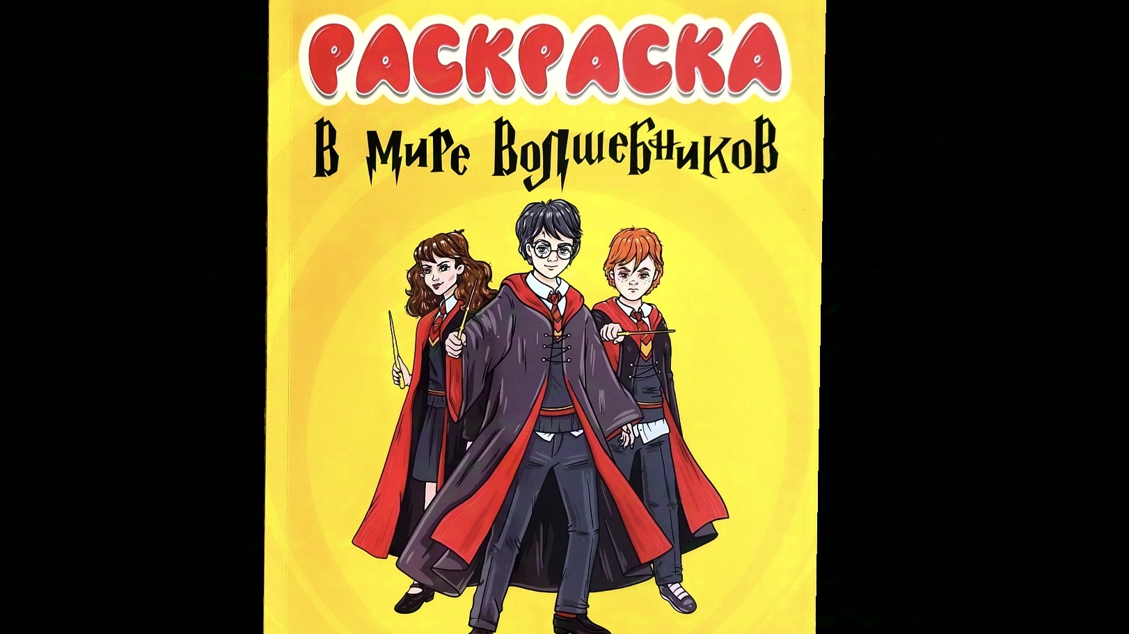 В мире волшебников. Раскраска от Проф-пресс. Обзор!