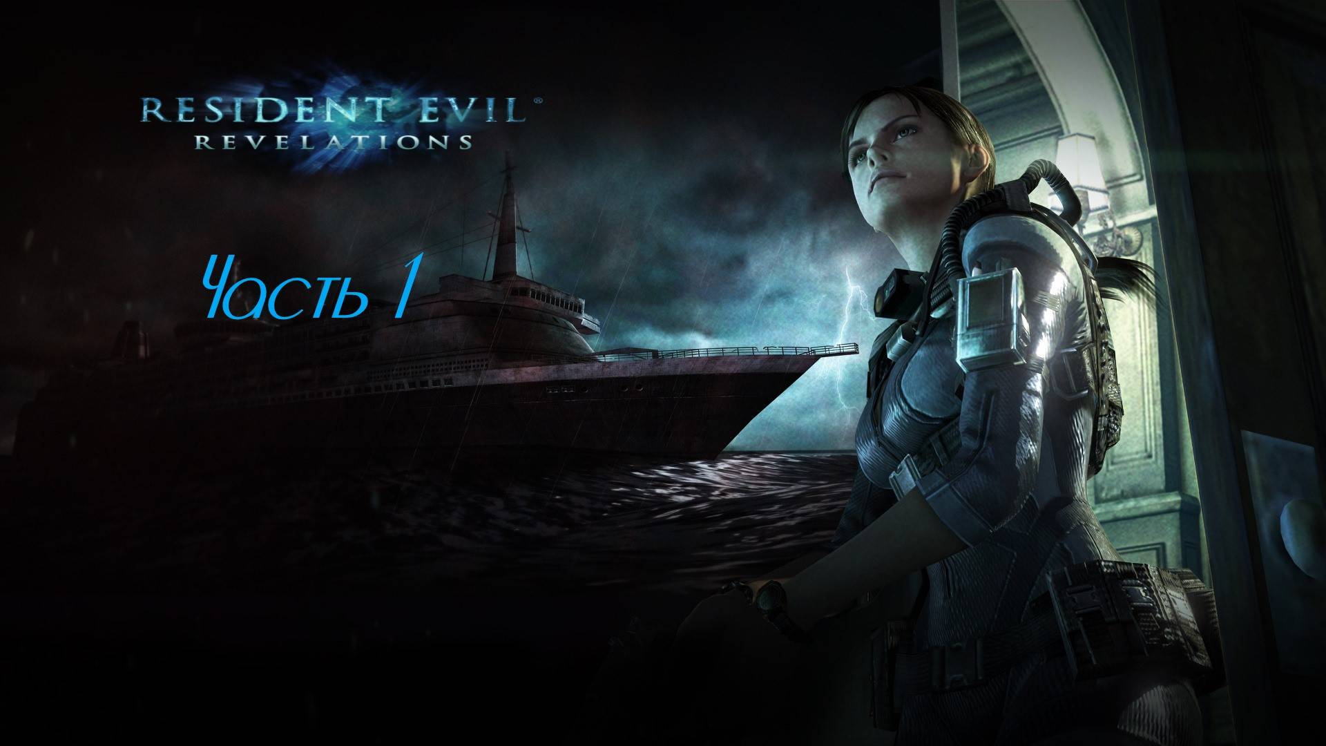 Resident Evil - Revelations Часть 1 (Без комментариев)
