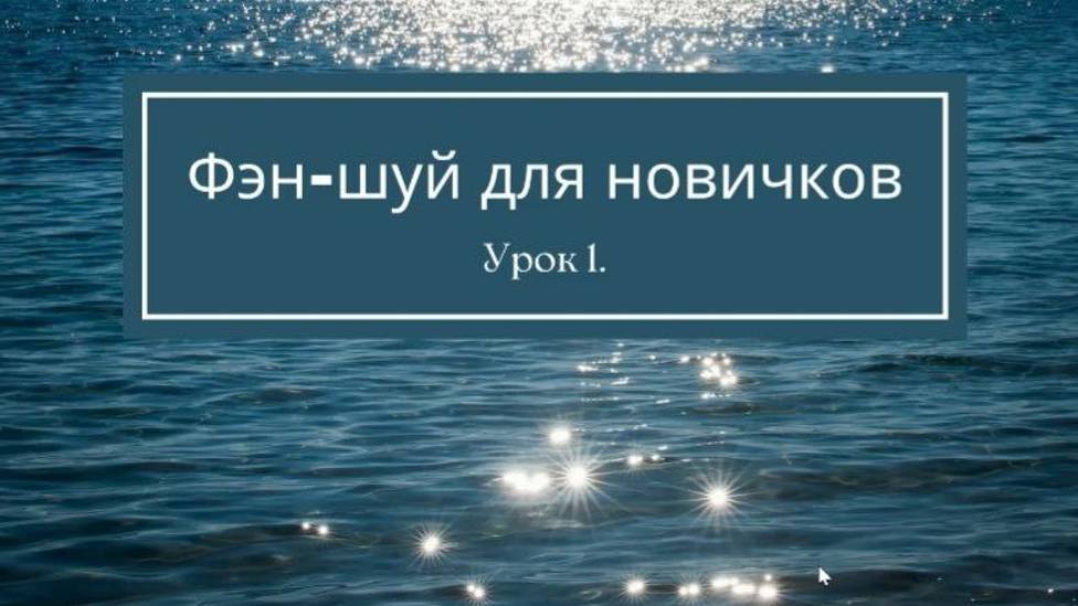 Видеоуроки Фэн-шуй для новичков бесплатно. Урок №1