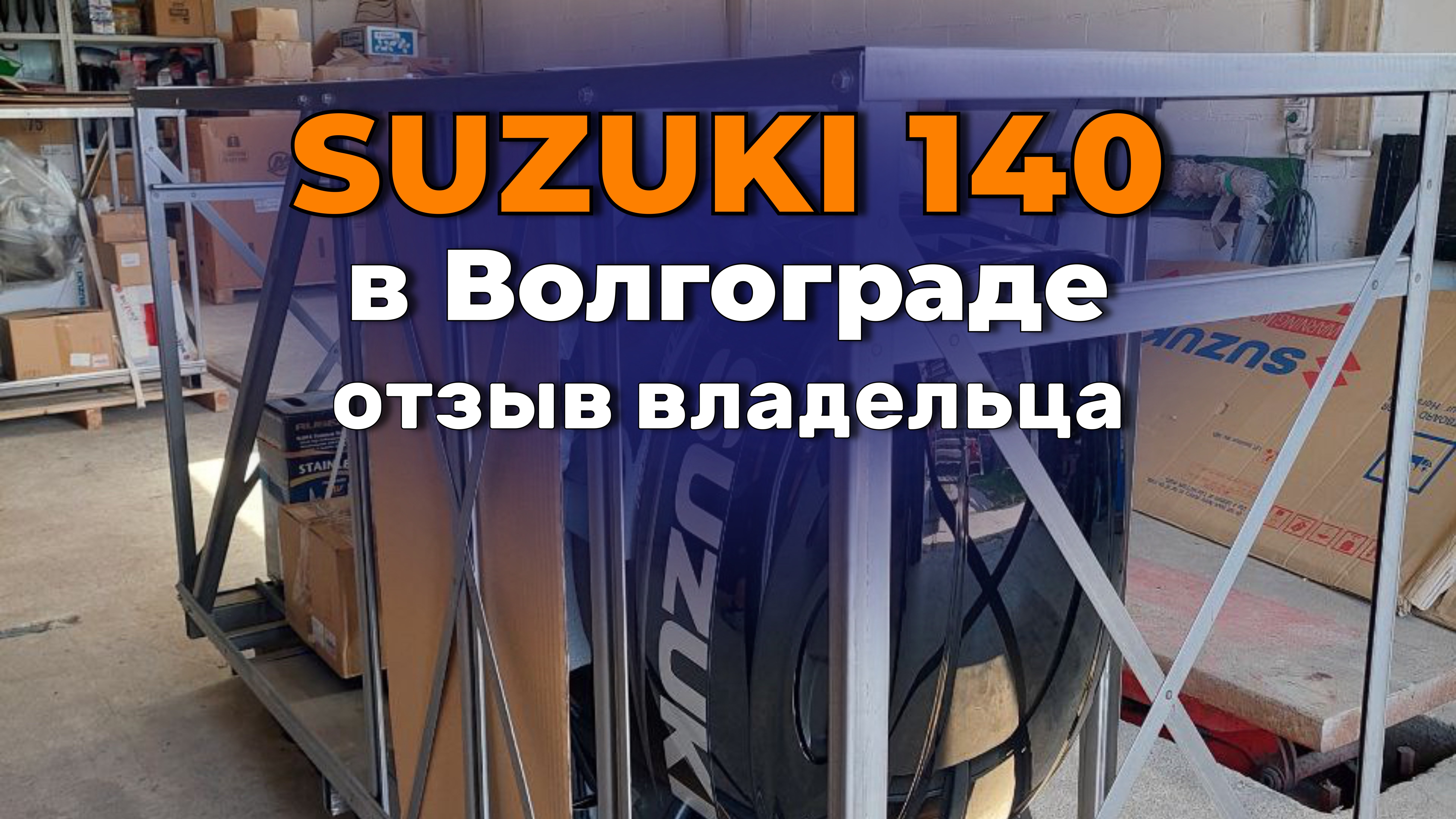 Suzuki 140 в Волгограде #лодочныемоторы #катер #лодки #suzuki #рыбалка #охота