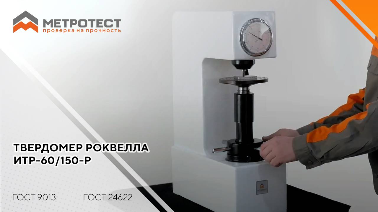 Твердомер Роквелла ИТР-60/150-Р