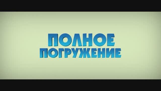 Полное погружениею. 2020