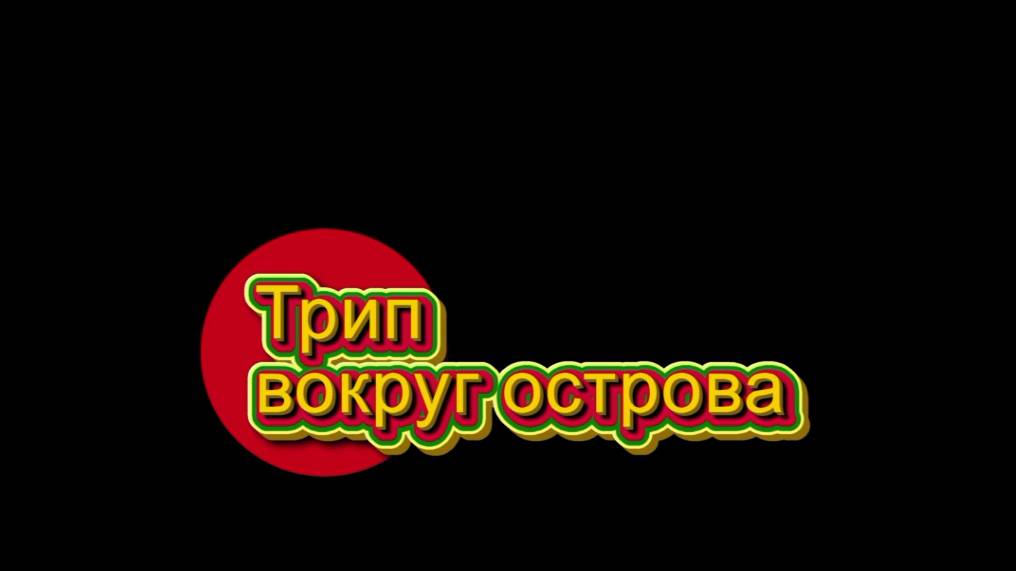Трип вокруг острова