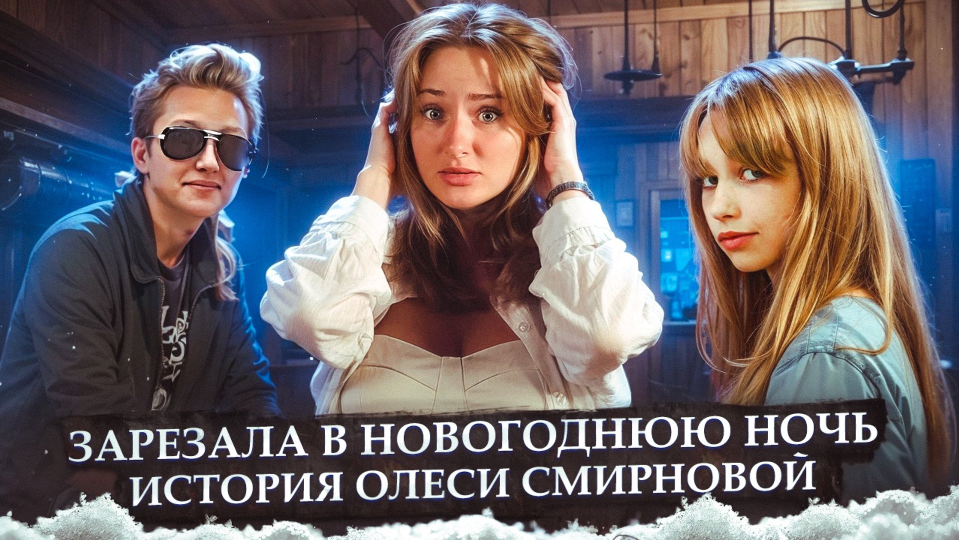 УБИЙСТВО В НОВОГОДНЮЮ НОЧЬ | ОЛЕСЯ СМИРНОВА | НАДЕЖДА ТУРОВСКАЯ