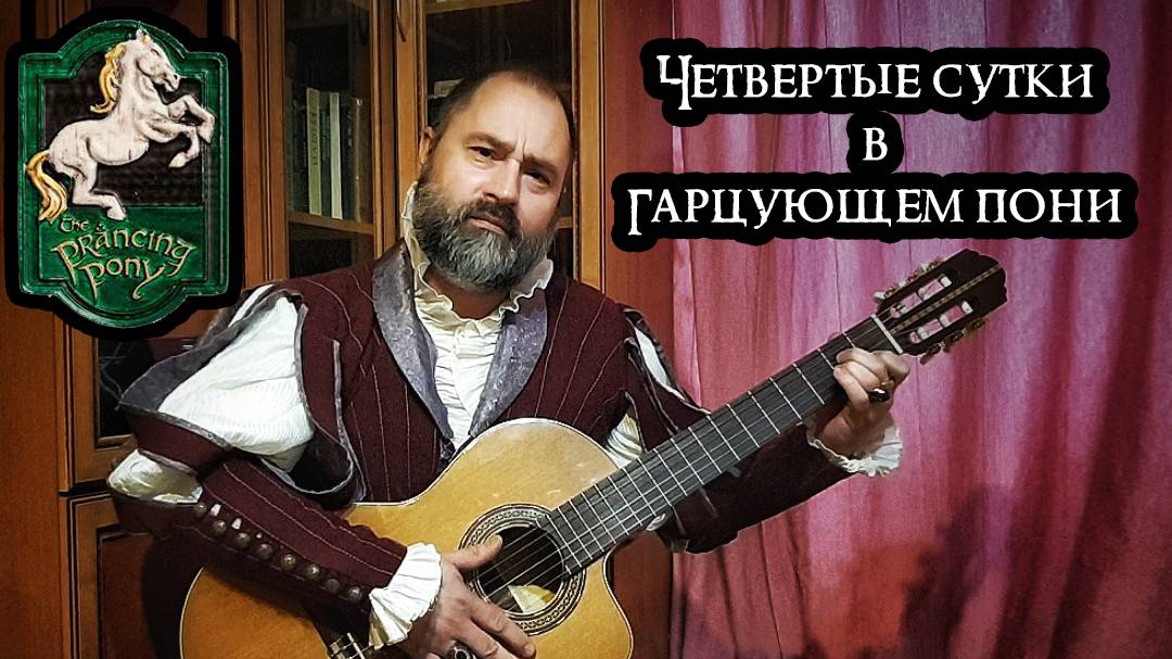 Четвертые сутки в Гарцующем пони